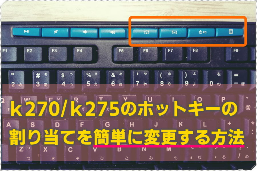 k270/k275のホットキー設定を変更する方法を解説！SetPointソフトウェアでカスタマイズ可能に | ネコメボックス